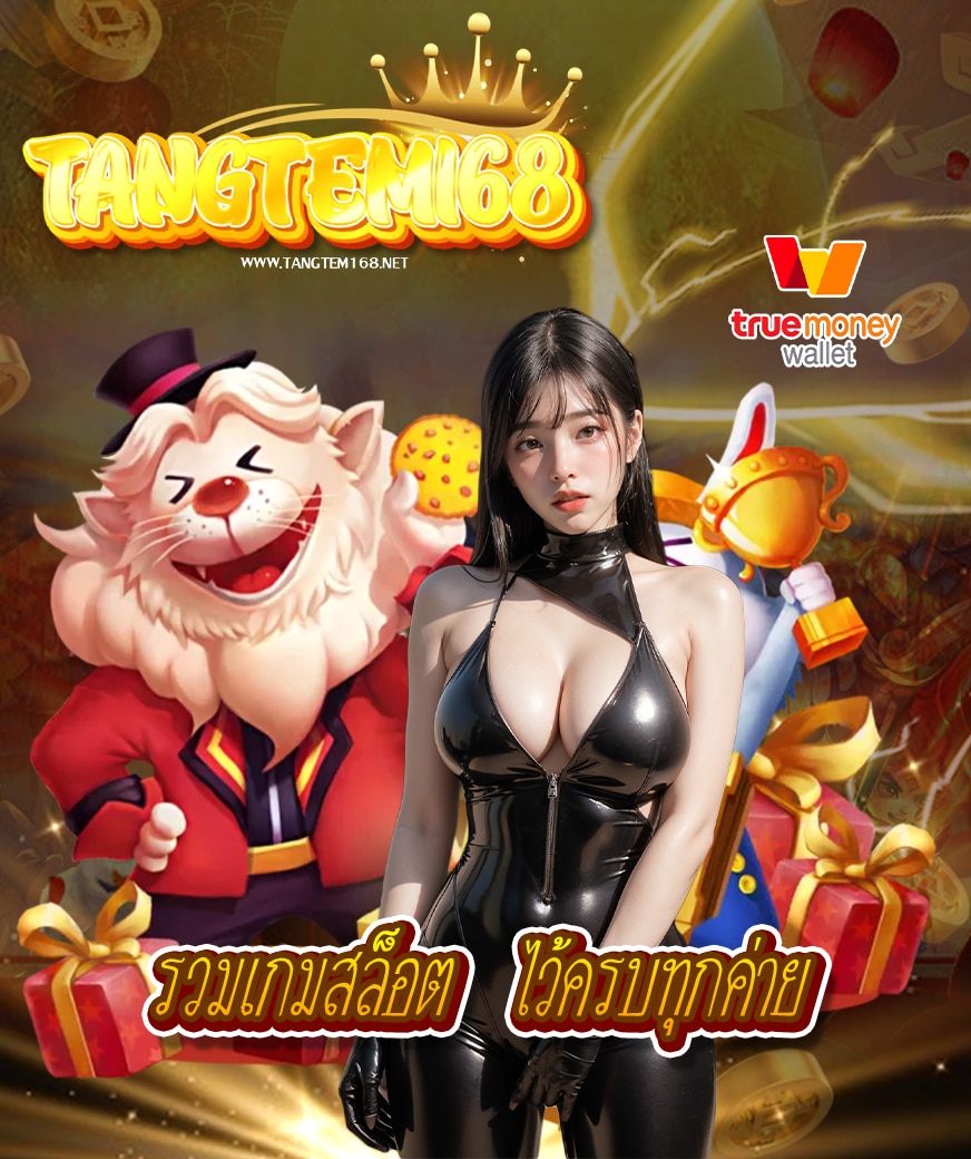 tangtem168 slot เข้าสู่ระบบ โค้ดล่าสุดแจกฟรีไม่ต้องลุ้น